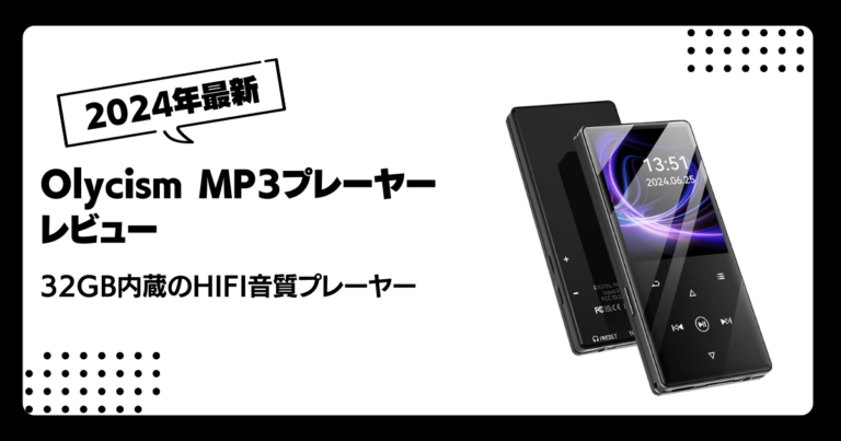 Olycism MP3プレーヤー レビュー：32GB内蔵のHIFI音質プレーヤー | 凡人ガジェット